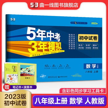 曲一线2023版八年级上数学人教版试卷五三8年级同步试卷五年中考三年模拟同步练习册
