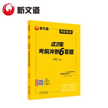2022《考研英语这才是考前冲刺6套题