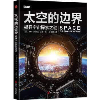 太空的边界：揭开宇宙探索之谜 正版