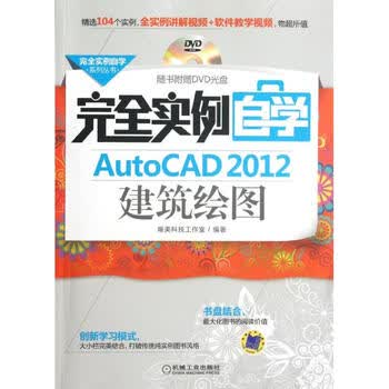 完全实例自学AutoCAD 2012建筑绘图