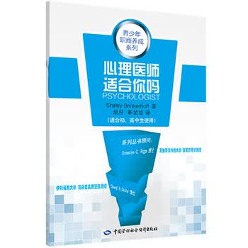 青少年职商养成系列：心理医师适合你吗