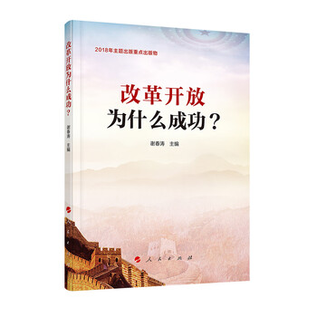 改革开放为什么成功？（2018年主题出版重点出版物）