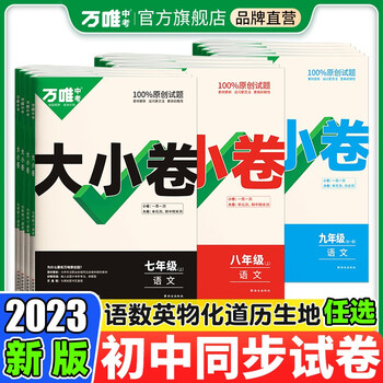 2023万唯大小卷初中七八九年级语文数学英语物理化学道法历史上册下册单元同步试卷训练期中期末模拟复习基础题人教版万维教育 七年级上 【数学】人教版