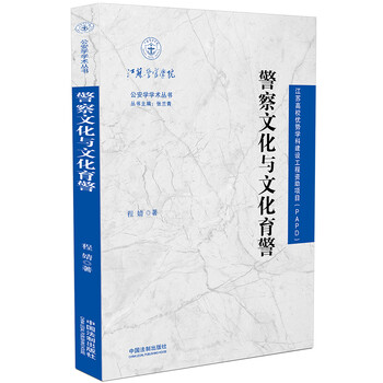 警察文化与文化育警9787509391600中国法制1