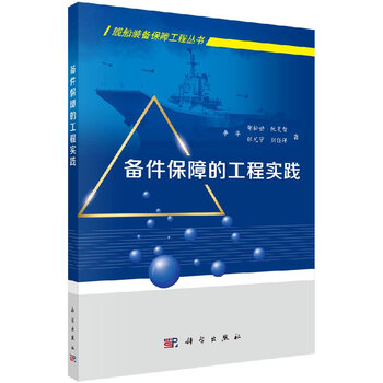 [按需印刷]备件保障的工程实践