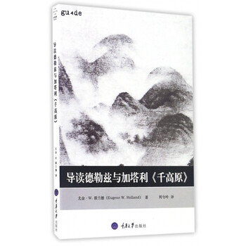 导读德勒兹与加塔利千高原