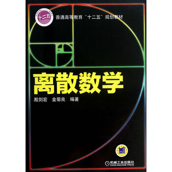 离散数学 殷剑宏,金菊良 机械工业出版社