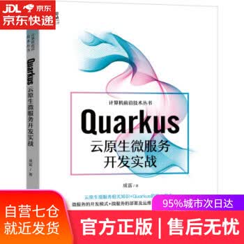 【正版图书】Quarkus云原生微服务开发实战 成富 著 机械工业出版社