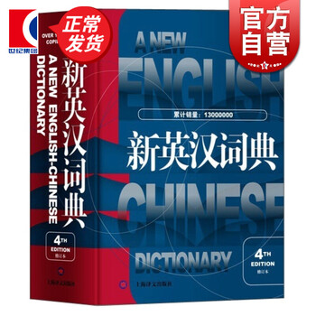 新英汉词典 第4次修订版 葛传槼 陆谷孙 上海译文出版社