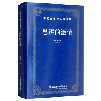 思辨的激情（李跃森电视艺术论集）