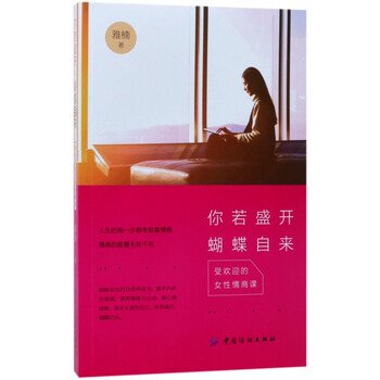 你若盛开蝴蝶自来(受欢迎的女性情商课)