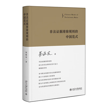 非法证据排除规则的中国范式 易延友