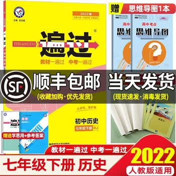 【七年级下册】2022版一遍过初中初一同步训练练习册 天星教育 七年级下册 历史  人教版
