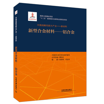 中国战略性新兴产业——新型合金材料