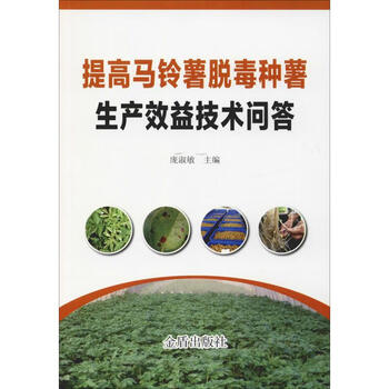 提高马铃薯脱毒种薯生产效益技术问答