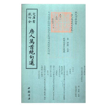 唐人万绝句选 国学 古籍 书籍分类图书 > 国学 古籍 > 四库全书
