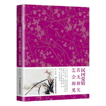 民国爱情 若无相欠怎么相见