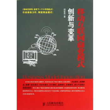 移动互联网商业模式创新与变革