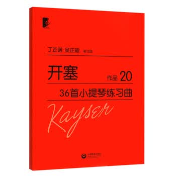 开塞36首小提琴练习曲 作品20