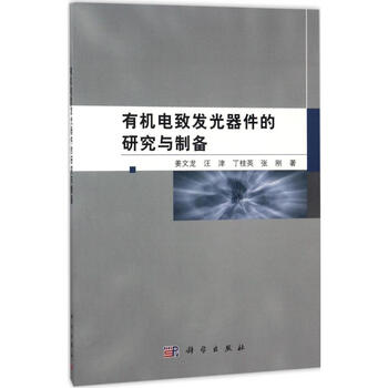 有机电致发光器件的研究与制备
