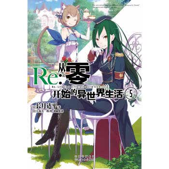 Re--从零开始的异世界生活(5)