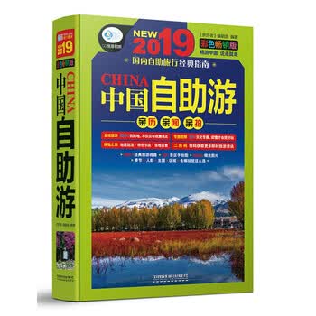 中国自助游:2019彩色~~版9787113250577