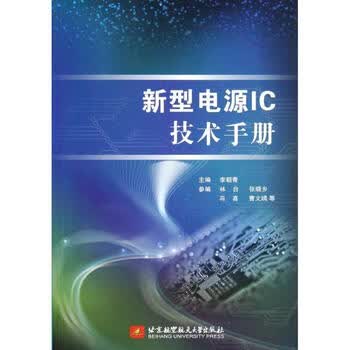 新型电源IC技术手册 李朝青　主编