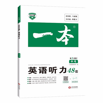 一本初中英语听力专项训练48套 2023版中考真题同步听说训练初三九年级上下册第4次修订 