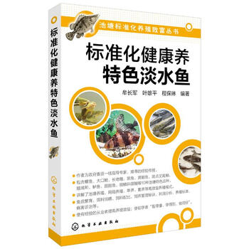 标准化健康养特色淡水鱼
