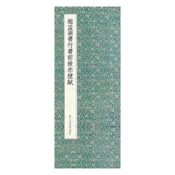 赵孟頫书行书前后赤壁赋 书法 书籍