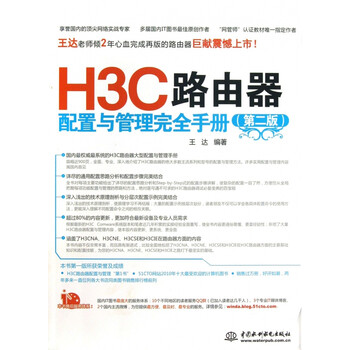 H3C路由器配置与管理完全手册(第2版)