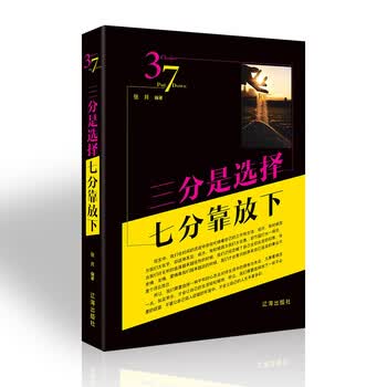 三分是选择七分靠放下  自我修养书籍选择的艺术励志书籍