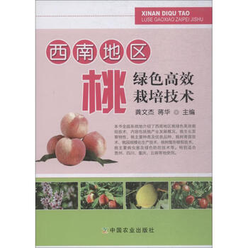 西南地区桃绿色高效栽培技术