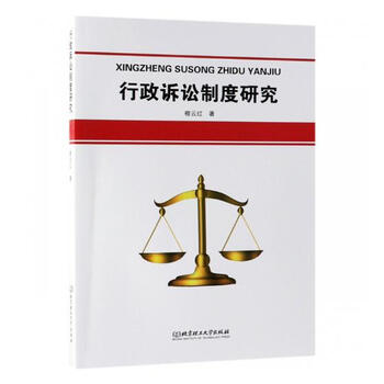 行政诉讼制度研究  图书 法律 诉讼法