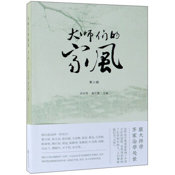大师们的家风（第3辑）