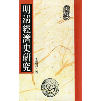 明清经济史研究（二版）港台原版 全汉昇 联经 人文史地 中国史地 朝代史 清