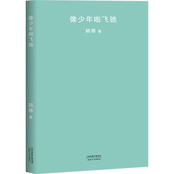 像少年啦飞驰韩寒 著 