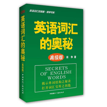 英语词汇的奥秘(版) 外语学习 书籍