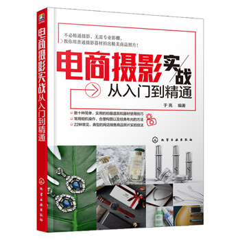 电商摄影实战从入门到精通 构图布光设置拍摄参数 拍摄场景灯光示意图 商品摄影书籍