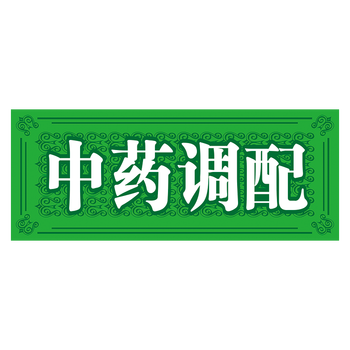 非处方药不合格区药柜标示贴指示牌药房药店药品分类提示分区牌标志标识牌WSP05 WSP05-03 中药调配 40*15厘米 3mm雪弗板