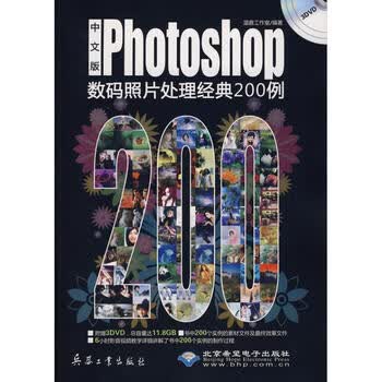 中文版PHOTOSHOP 数码照片处理经典200例