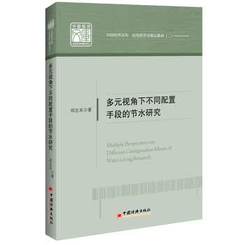 多元视角下不同配置手段的节水研究
