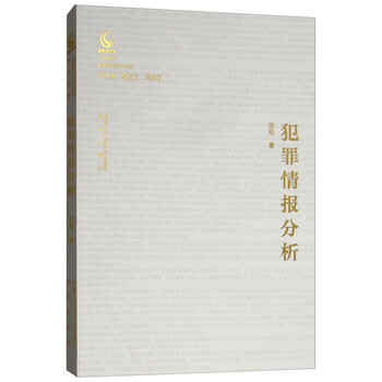犯罪情报分析9787565333262群众