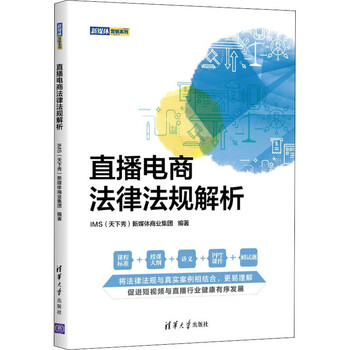  直播电商法律法规解析 清华大学出版社 IMS(天下秀)新媒体商业集团 编 理论法学