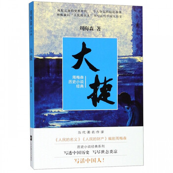 大捷/周梅森历史小说经典