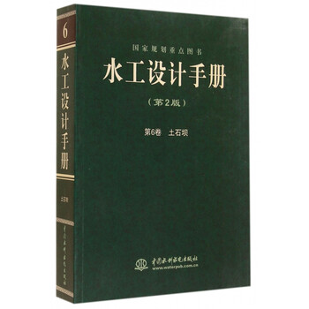 水工设计手册(第2版第6卷土石坝)