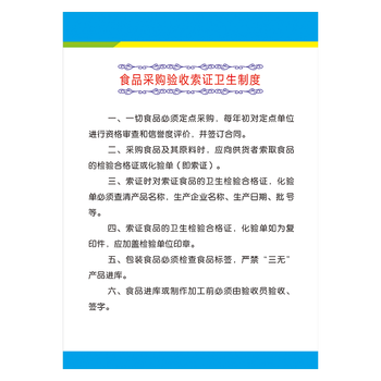 食堂规章制度后厨安全文化宣传画挂图餐馆酒店厨房管理制度墙贴画防水贴纸LFH16 LFH16-01 食品采购验收索证卫生制度 100*70厘米 覆膜防水PP贴纸