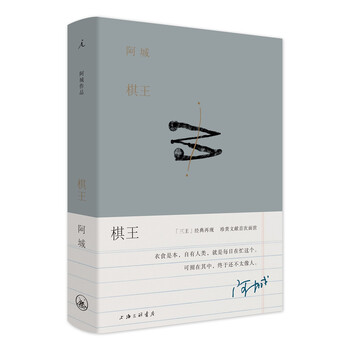 阿城作品：棋王（阿城作品典藏2019新版） 理想国 