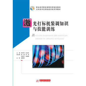 激光打标机装调知识与技能训练 大中专教材教辅 陈毕双，吕启涛主编 华中科技大学出版社 9787568