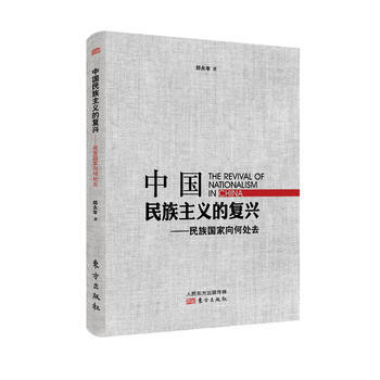 中国民族主义的复兴：民族国家向何处去